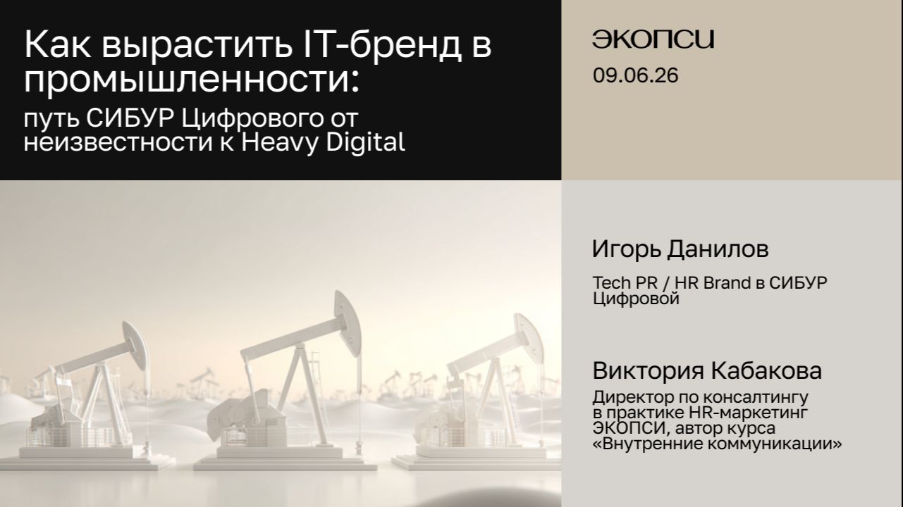 Как вырастить IT-бренд в промышленности: путь СИБУР Цифрового от неизвестности к Heavy Digital