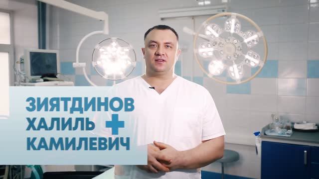 О пластическом хирурге ОН КЛИНИК - Зиятдинове Халиле Камилевиче