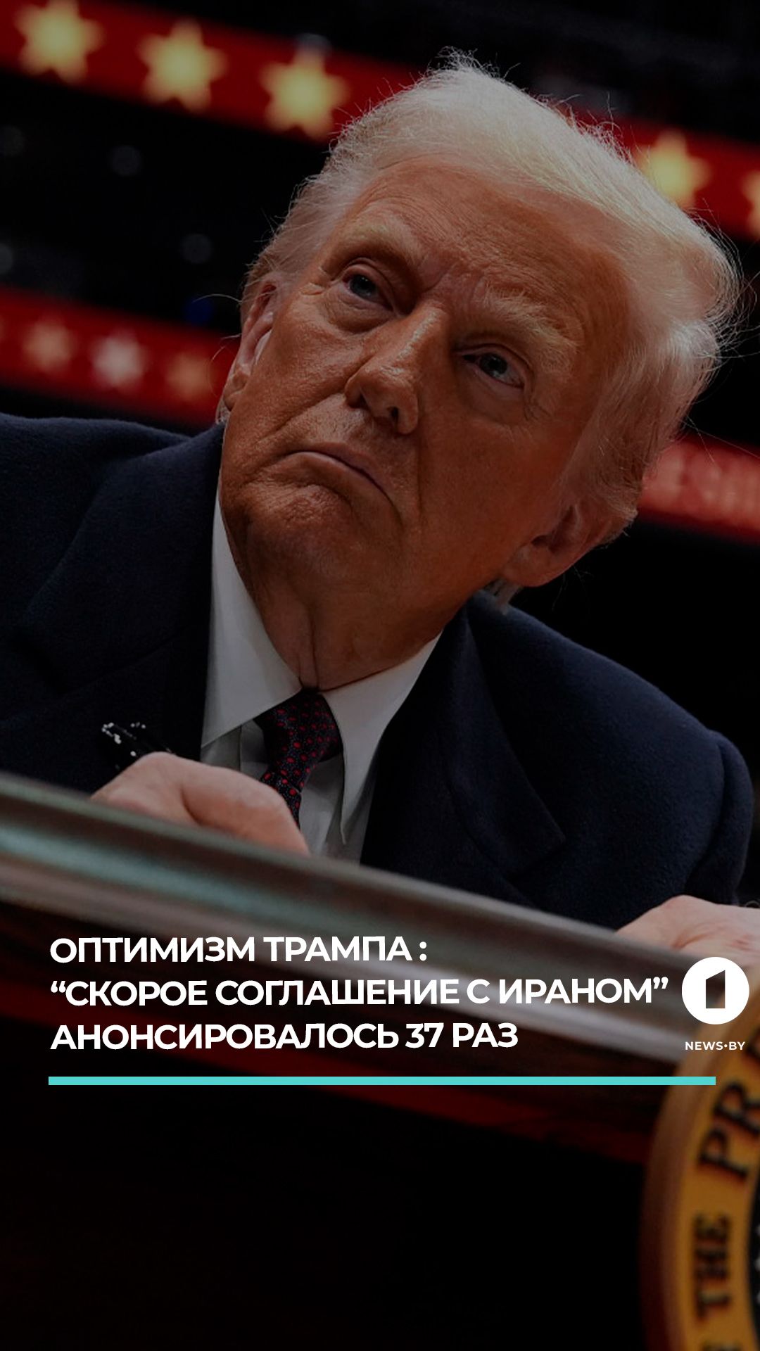 Трамп в 37-й раз заявил, что США близки к соглашению с Ираном