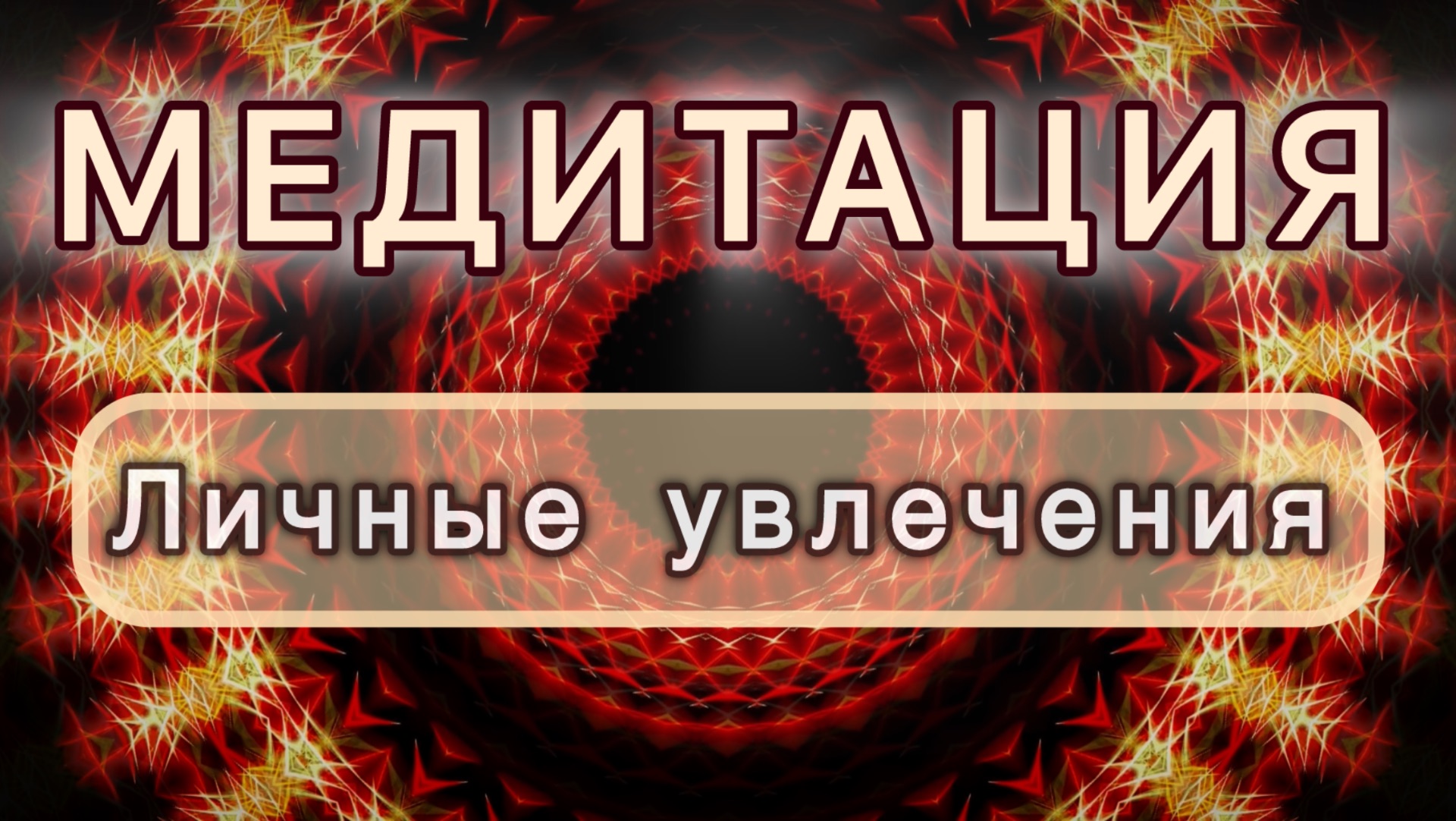 Личные увлечения. Трансформационная МЕДИТАЦИЯ. Высокие вибрации.