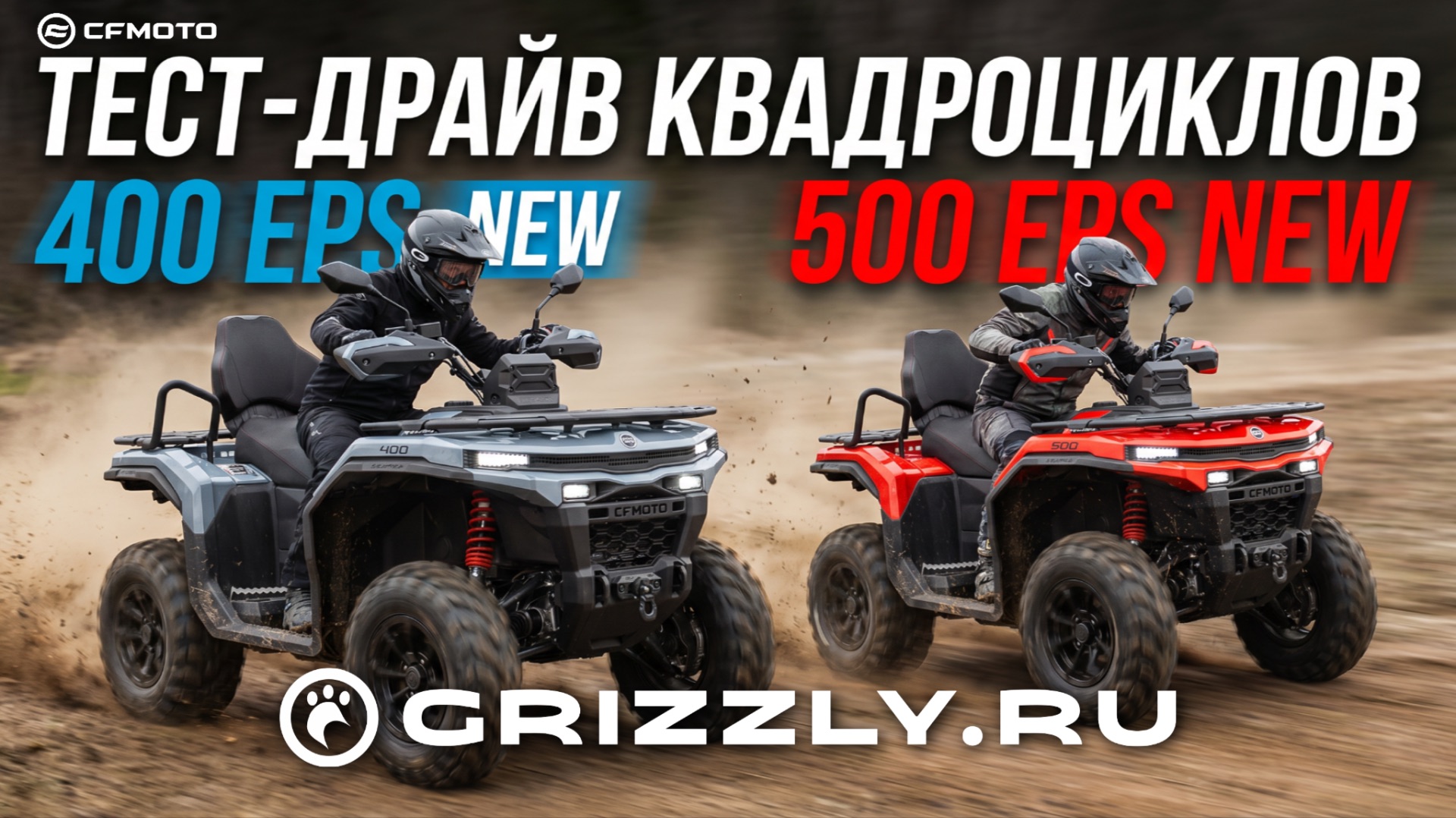 Тест‑драйв квадроциклов CFMOTO CFORCE 400 EPS NEW и CFORCE 500 EPS NEW | НОВИНКИ 2026 года!
