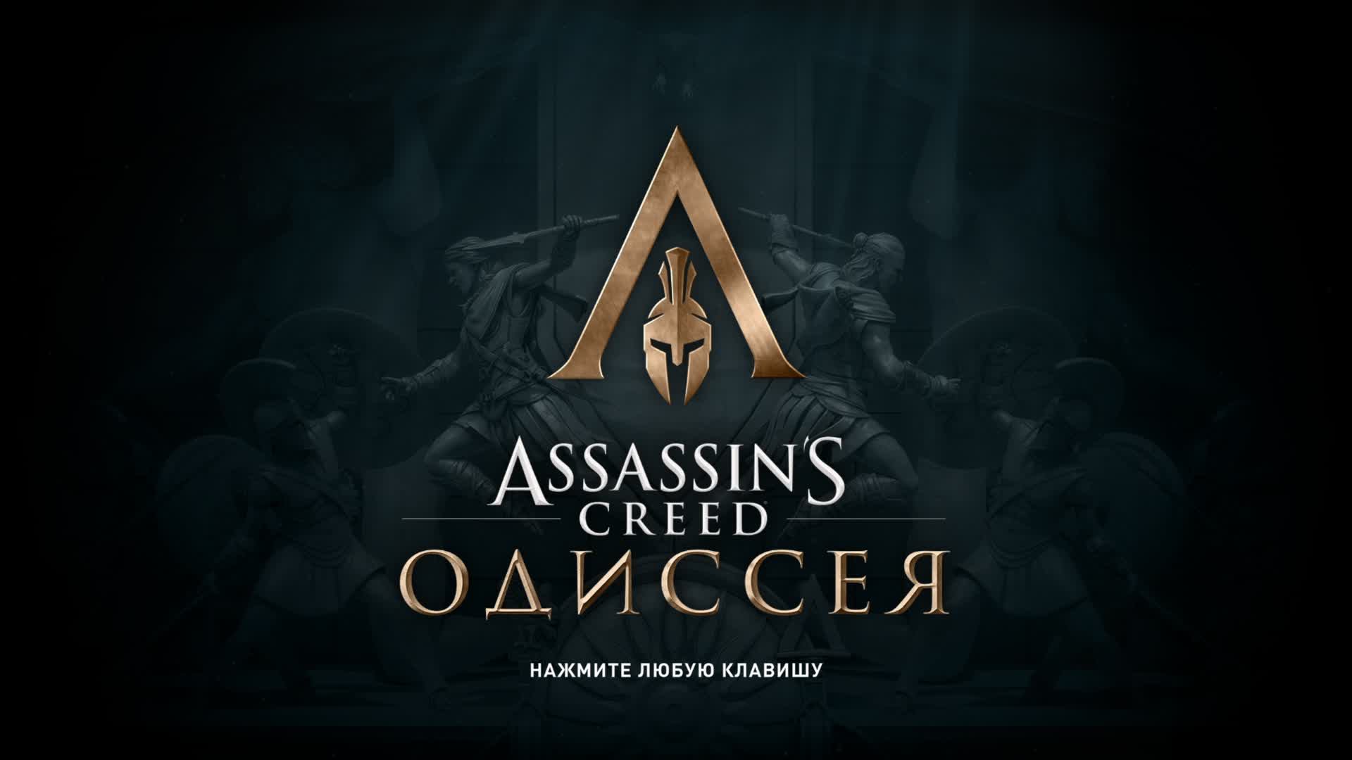 Assassin's Creed Odyssey первую локацию прошел идем дальше) #4