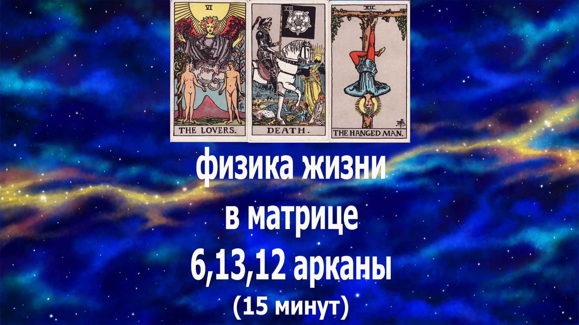 Физика жизни в матрице судьбы: 6,13 и 12 арканы Таро. #матрицасудьбы#таро#жизнь#