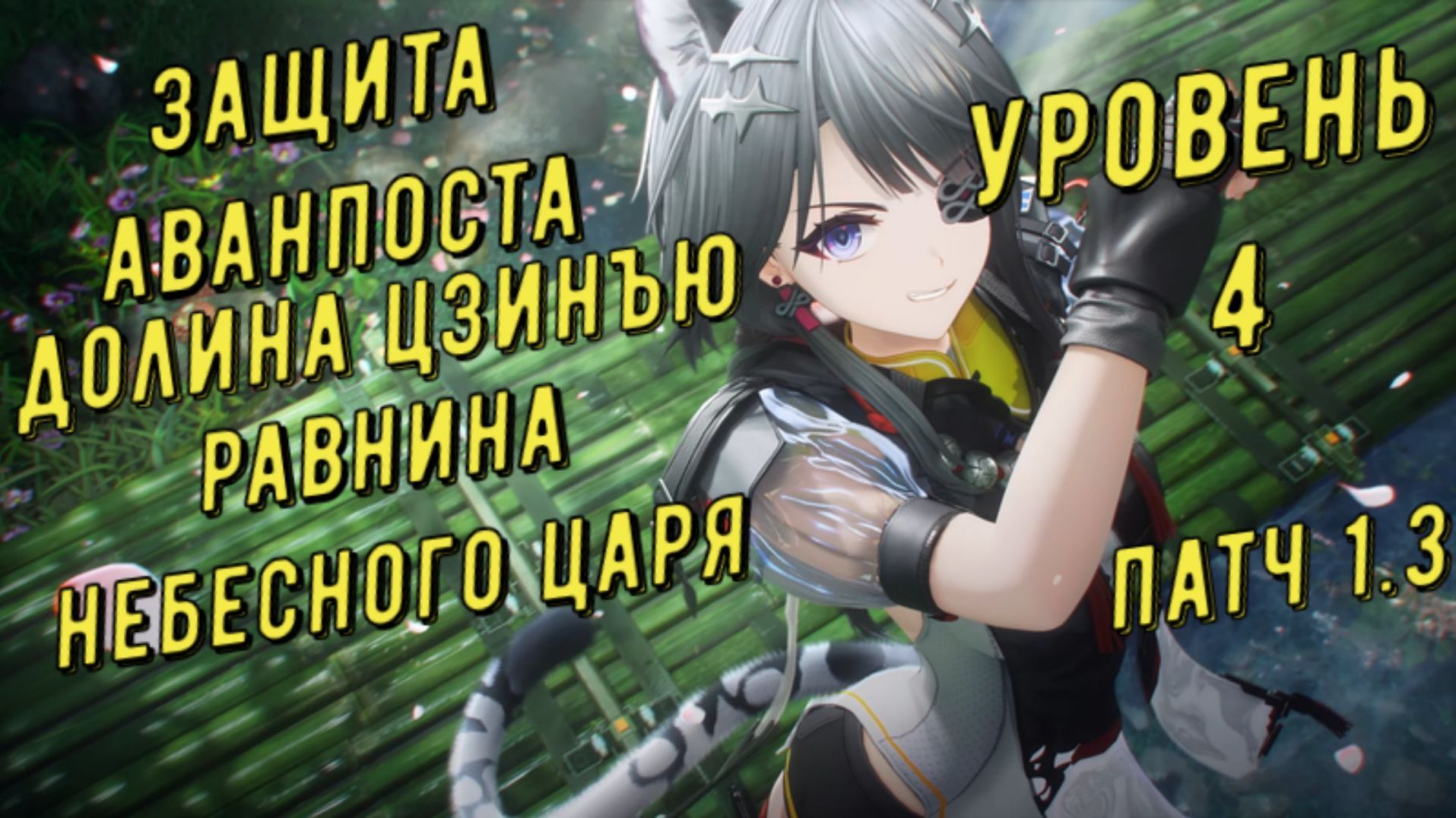 Защита аванпоста Равнина небесного царя уровень 4, Долина Цзинъю, патч 1.3 в Arknights Endfield