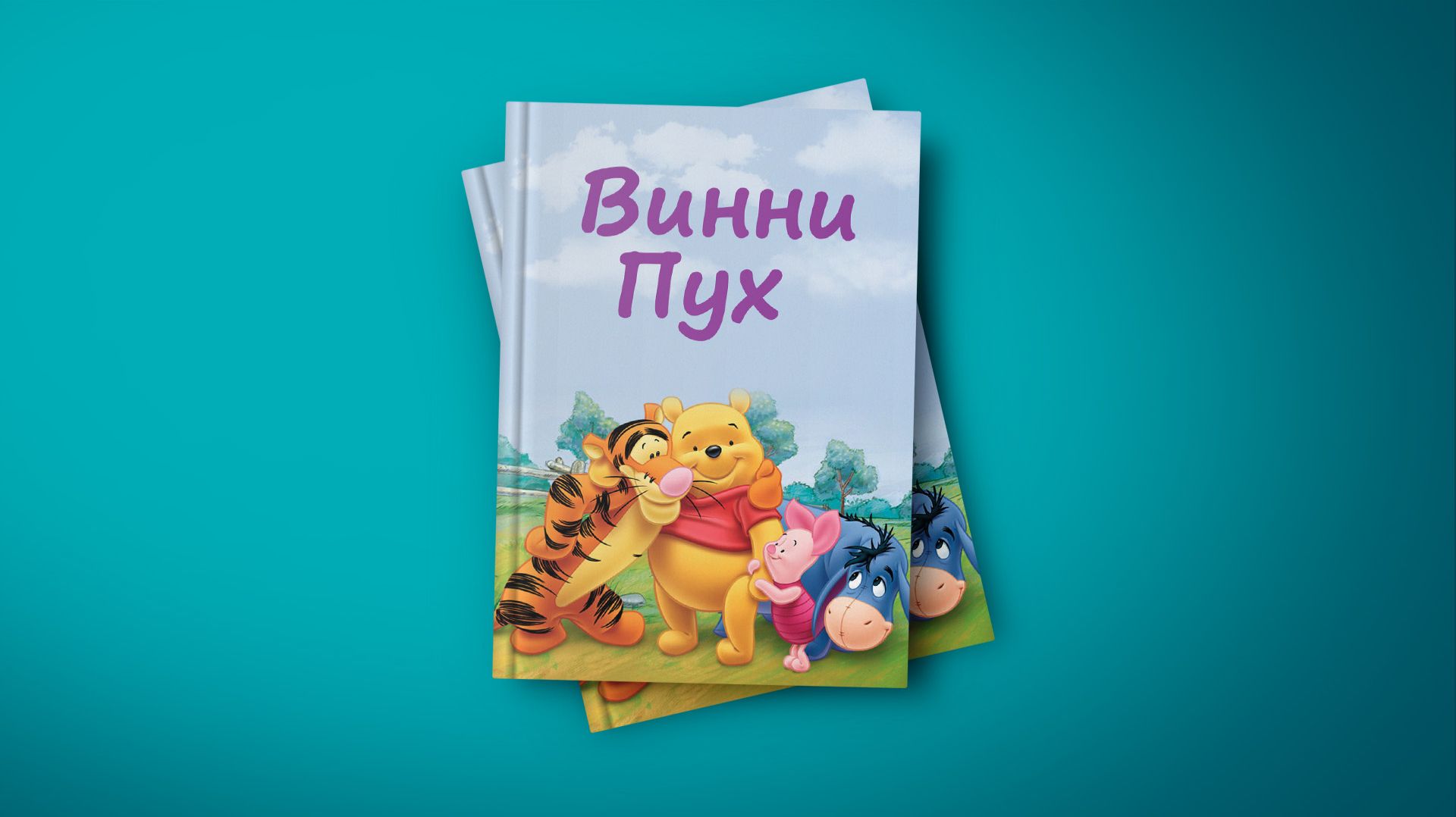 Для детей