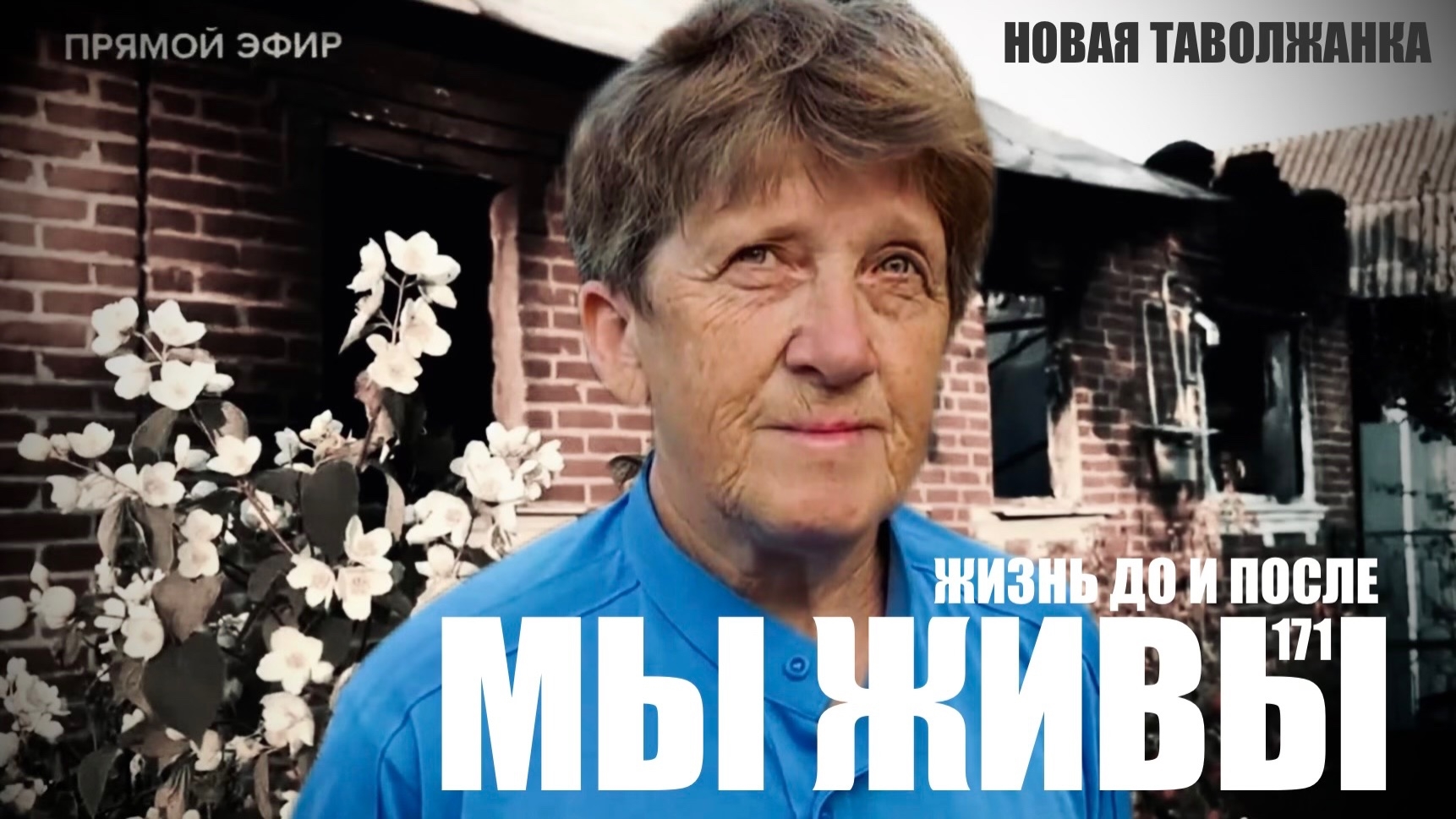 НОВАЯ ТАВОЛЖАНКА, ЖИЗНЬ ДО И ПОСЛЕ. МЫ ЖИВЫ №171 военкор Марьяна Наумова, 21 июня 2023