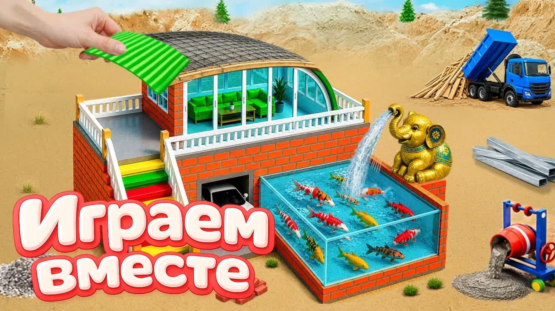 ИГРАЕМ ВМЕСТЕ В ИГРУШКИ ИЗ МУЛЬТИКОВ ДЛЯ ДЕТЕЙ ! СТРОИМ ИГРУШЕЧНЫЙ ДОМ БАССЕЙН №4 !