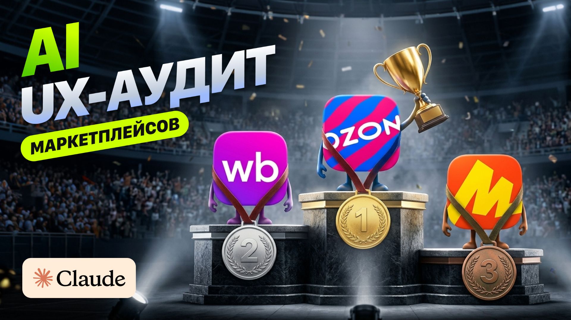 AI сделал UX-аудит Wildberries, Ozon и Яндекс Маркета бесплатно