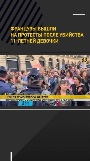 Французы вышли на протесты после убийства 11-летней девочки