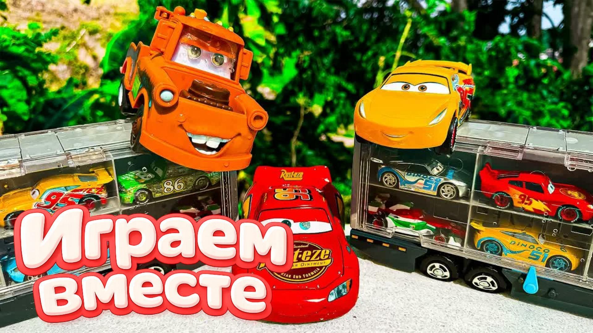 Игрушки из мультика ТАЧКИ 🚗 ИГРАЕМ В ПОЛНУЮ КОЛЕКЦИЮ ИЗ МУЛЬТФИЛЬМА ! Часть 8 🏁