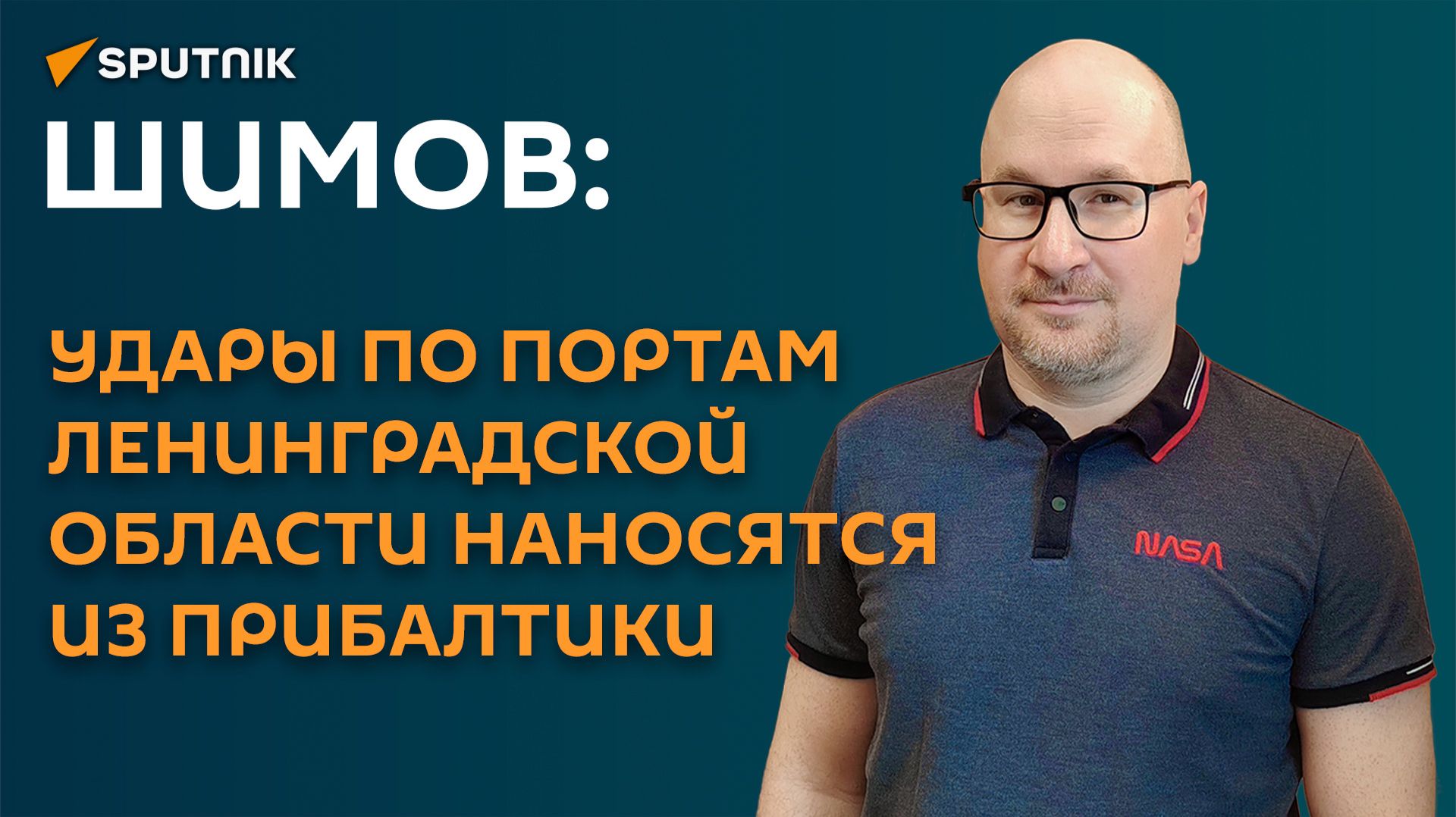 Шимов: удары по портам Ленинградской области наносятся из Прибалтики