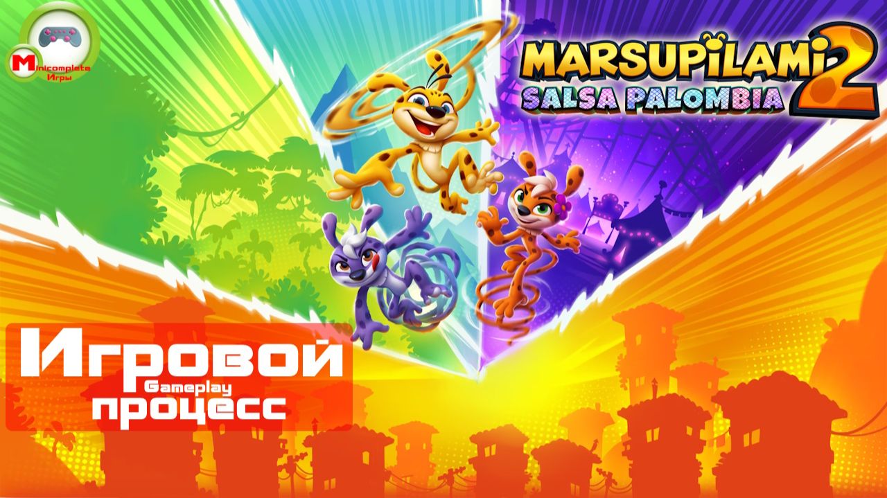 Marsupilami 2: Salsa Palombia (Игровой процесс\Gameplay)