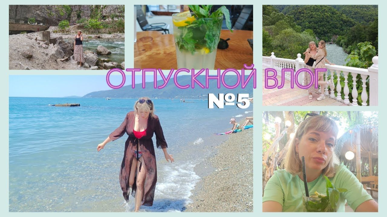 Отпускной VLOG №5_катаемся на колесе_экскурсия_озеро Рица_пляж_Старая Гагра (360p)