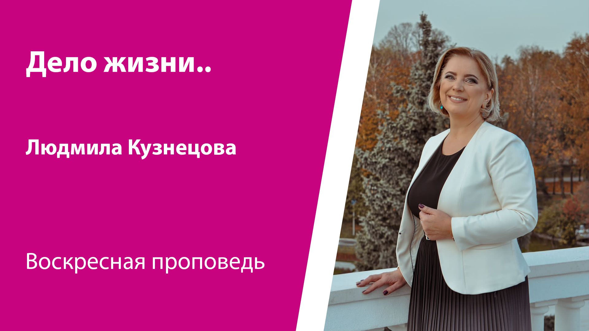 Проповедь "Дело жизни: как найти своё призвание и быть счастливым", от 7 июня 2026