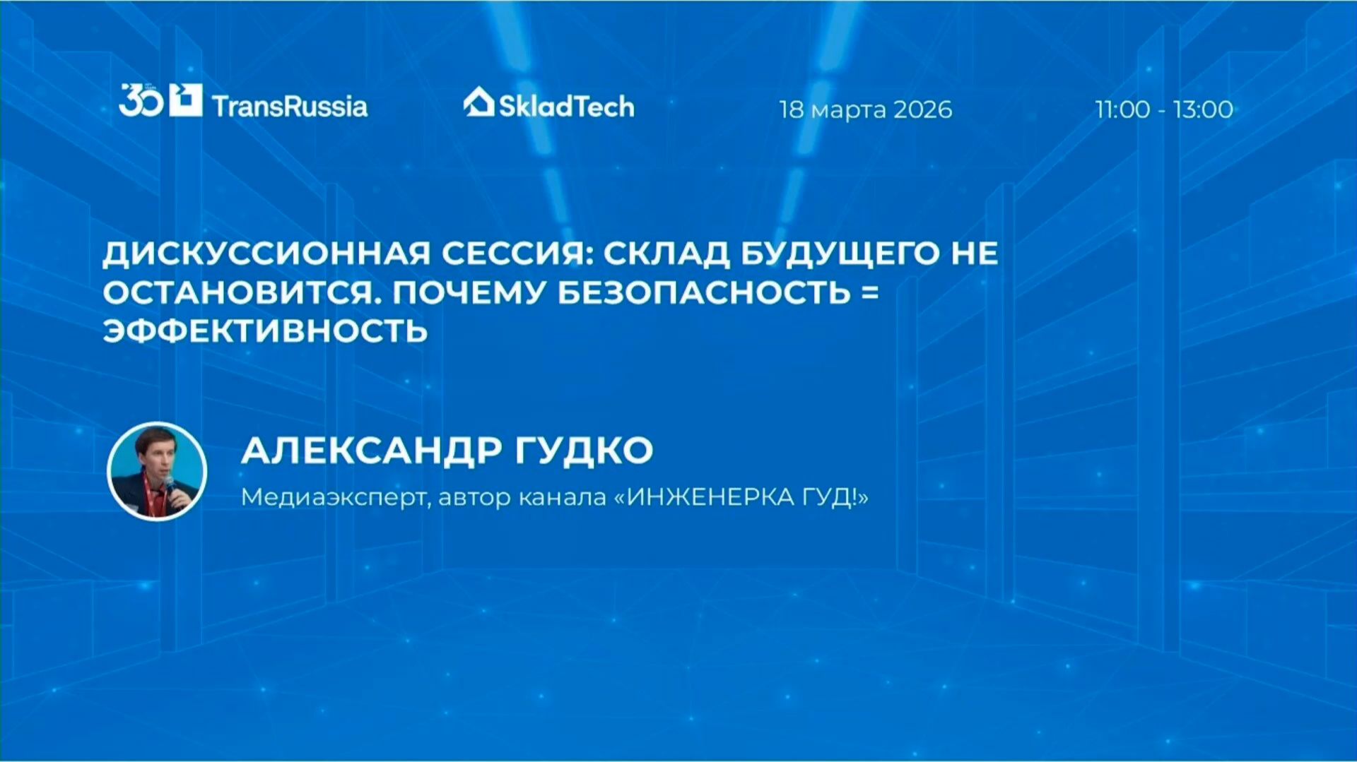 🏭 Склад будущего не остановится: почему безопасность = эффективность📈