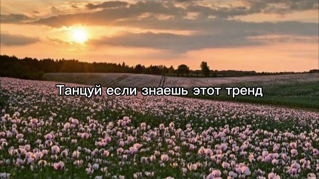Танцуй,если знаешь этот тренд 2026😍