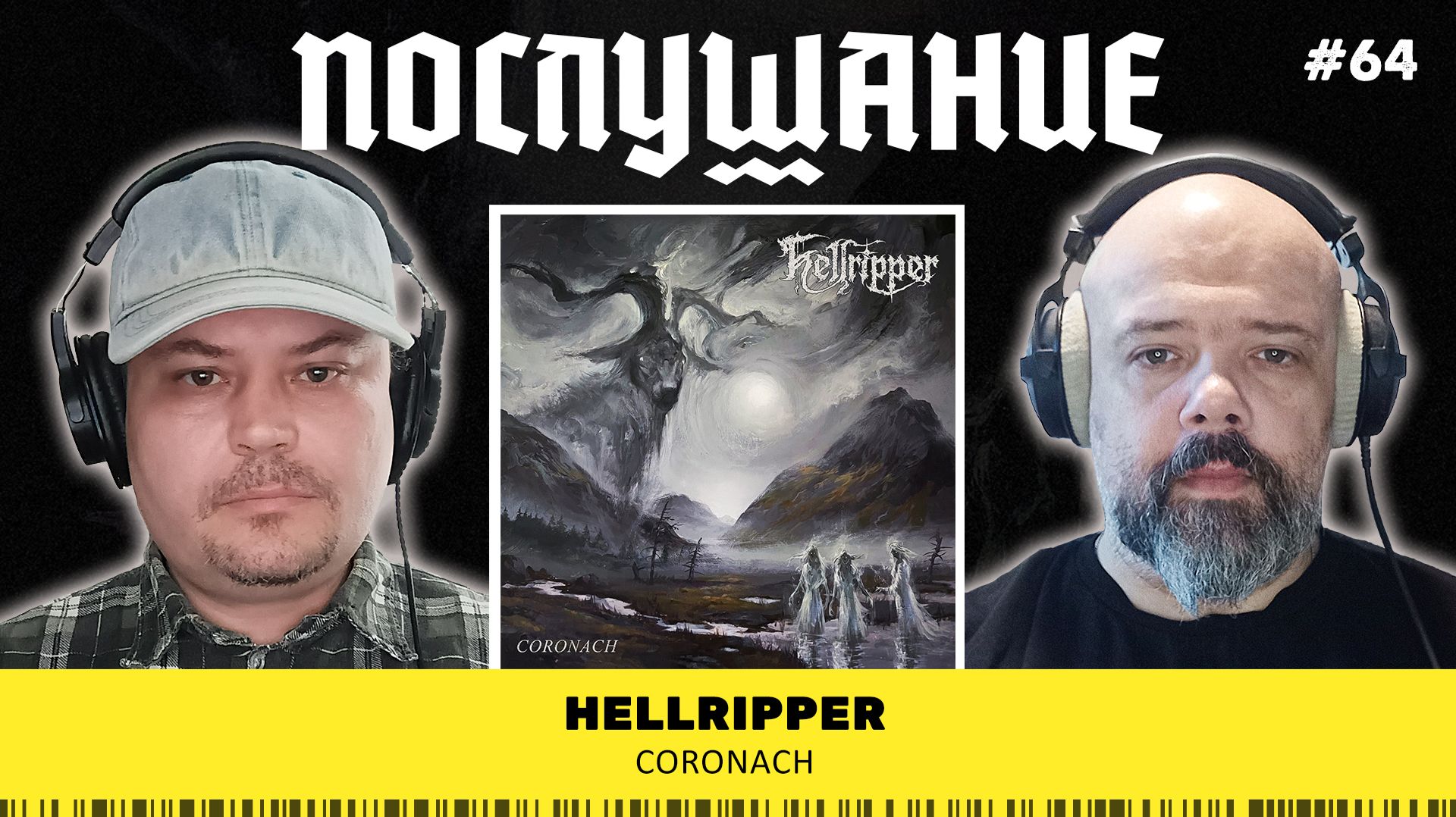 Послушание || Hellripper — Coronach