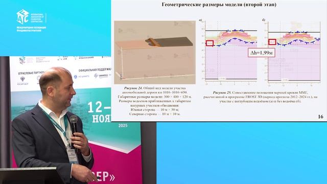 Алексей Краев «Воздействие мелких водоёмов вдоль автодорог на изменение температуры мерзлых грунтов»