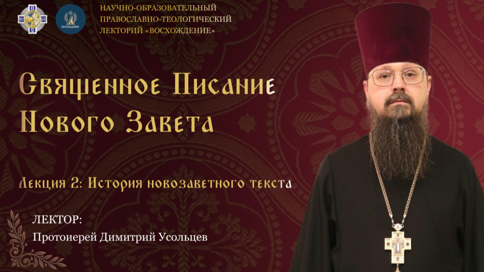 Священное Писание Нового Завета — лекция 2: История новозаветного текста | прот. Димитрий Усольцев