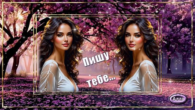 🌷Пишу тебе🌸 Песня в которой живёт нежность и свет души🌷