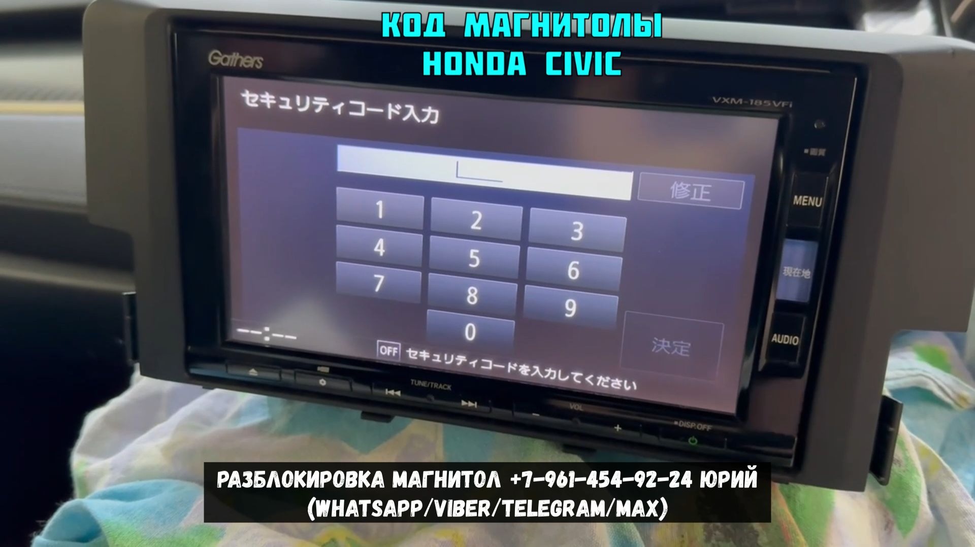 Honda Civic: как найти код и разблокировать магнитолу Gathers VXM-185 за 10 минут