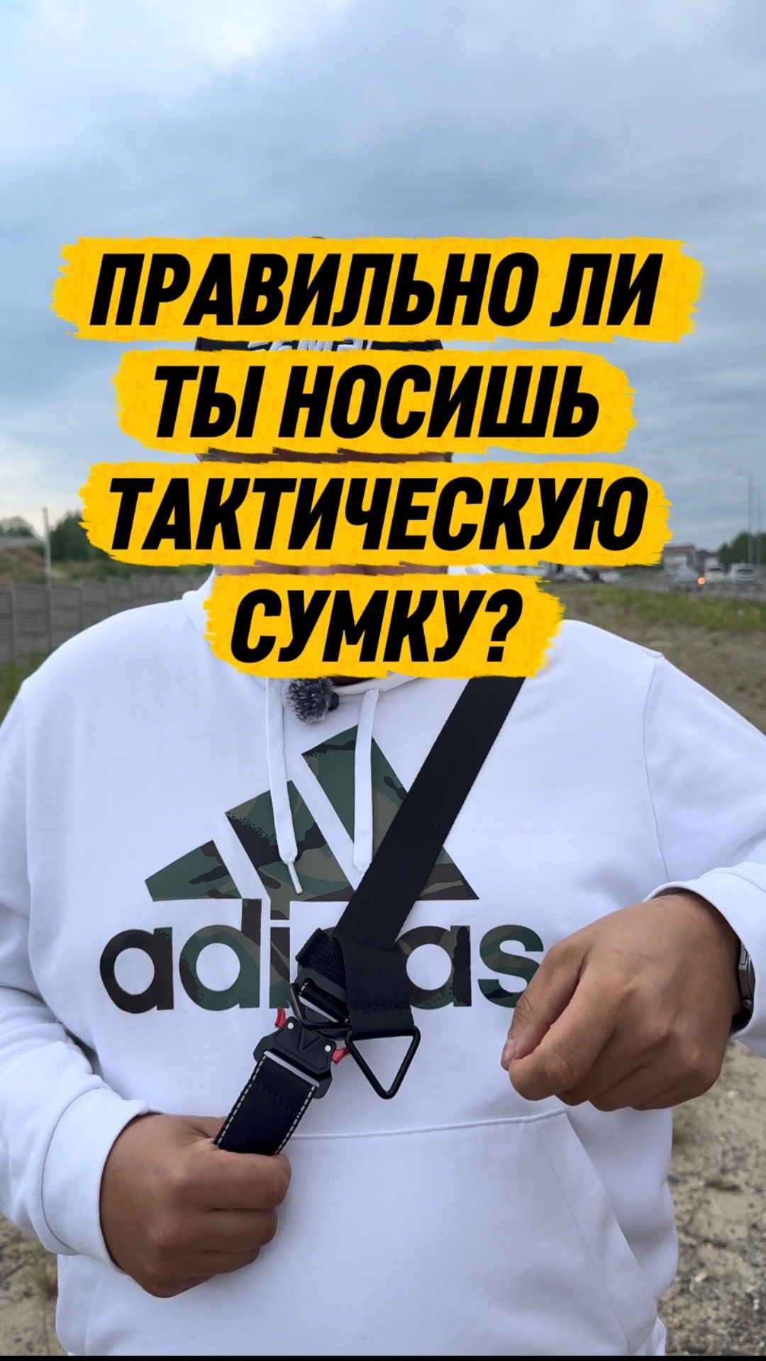 Правильно ли ты носишь тактическую сумку? 🤔  #edc #edcbag #involt