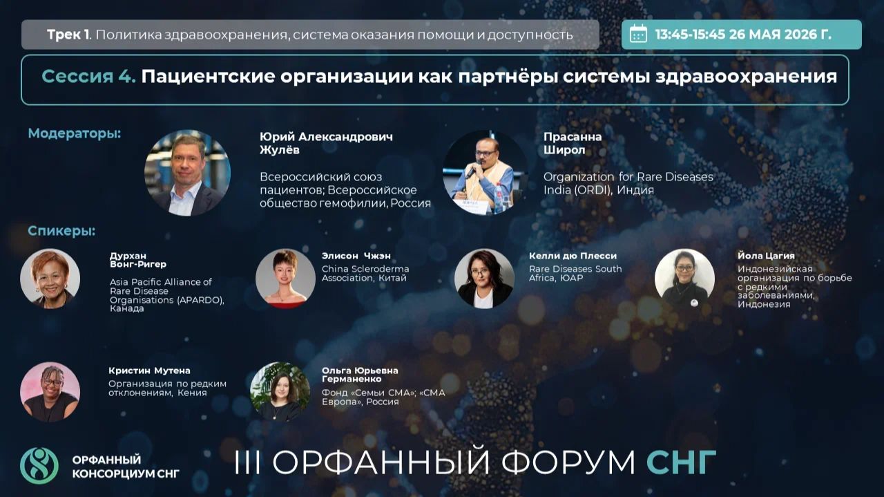 Сессия 4_Пациентские организации как партнёры системы здравоохранения