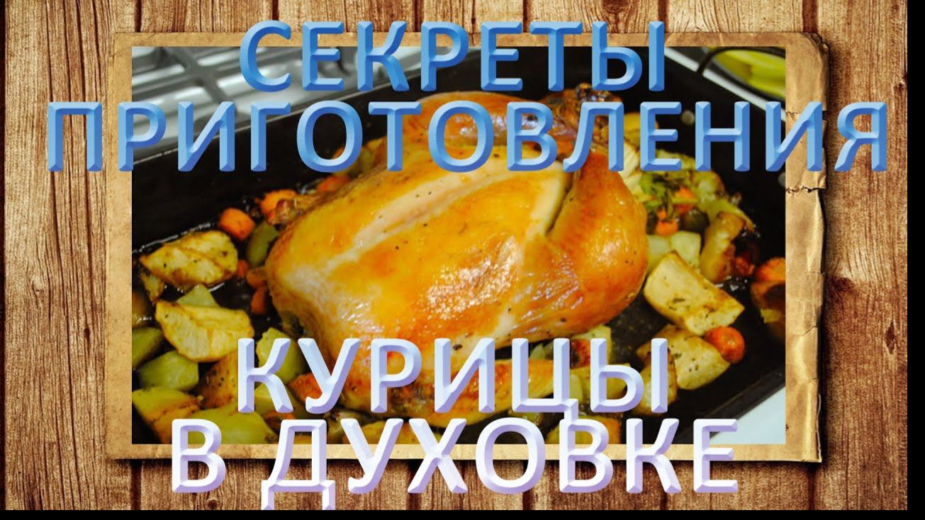 Секреты приготовления курицы в духовке. Полезные советы и лайфхаки