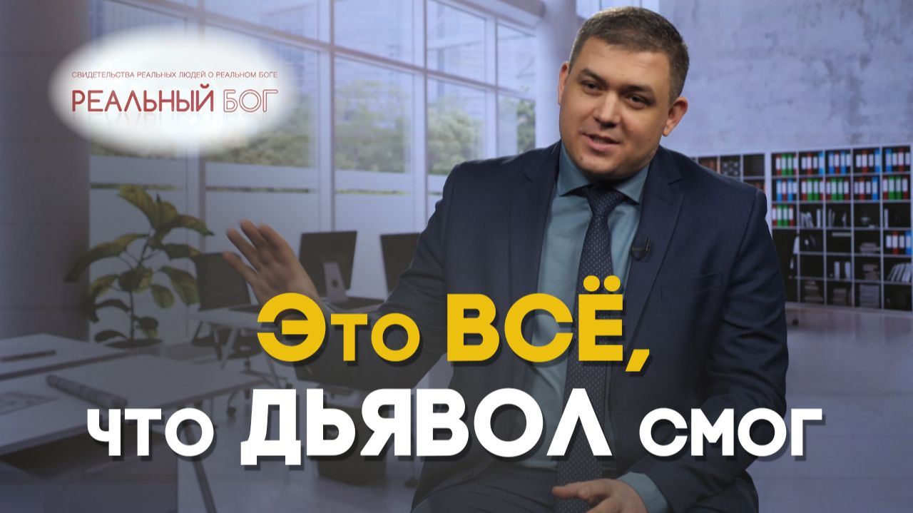 Пощечина от сатаны: как он препятствовал хорошему делу | Реальный Бог