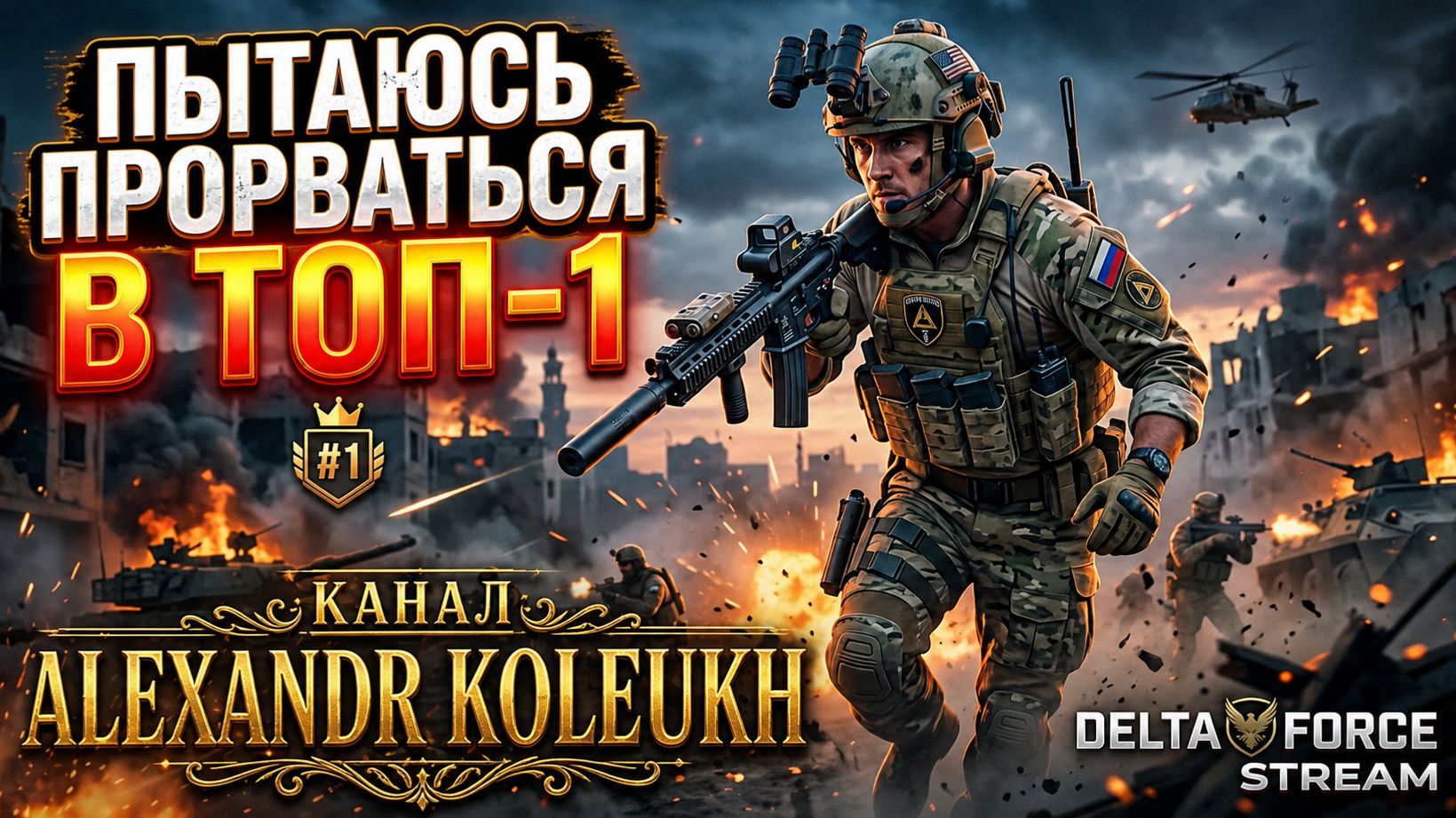 DELTA FORCE - ВПЕРЁД ЗА СОЧНЫМ ЛУТОМ & В ТОП - 1