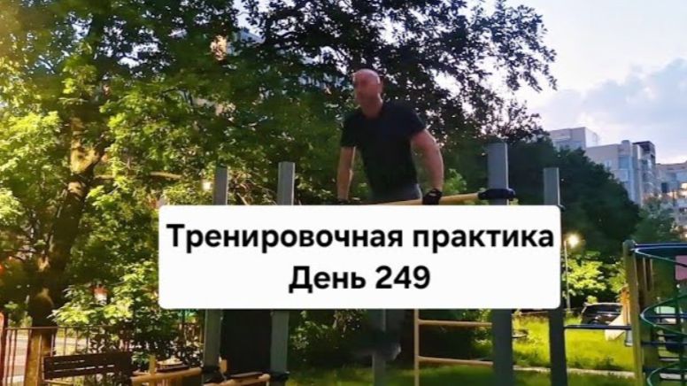 Тренировочная практика. День 249