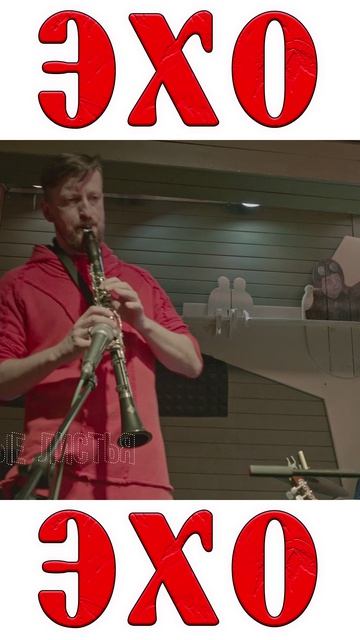 Любимый БАЛАГАН #shorts #музыкальность #балаган #ehomusic  #saxophone