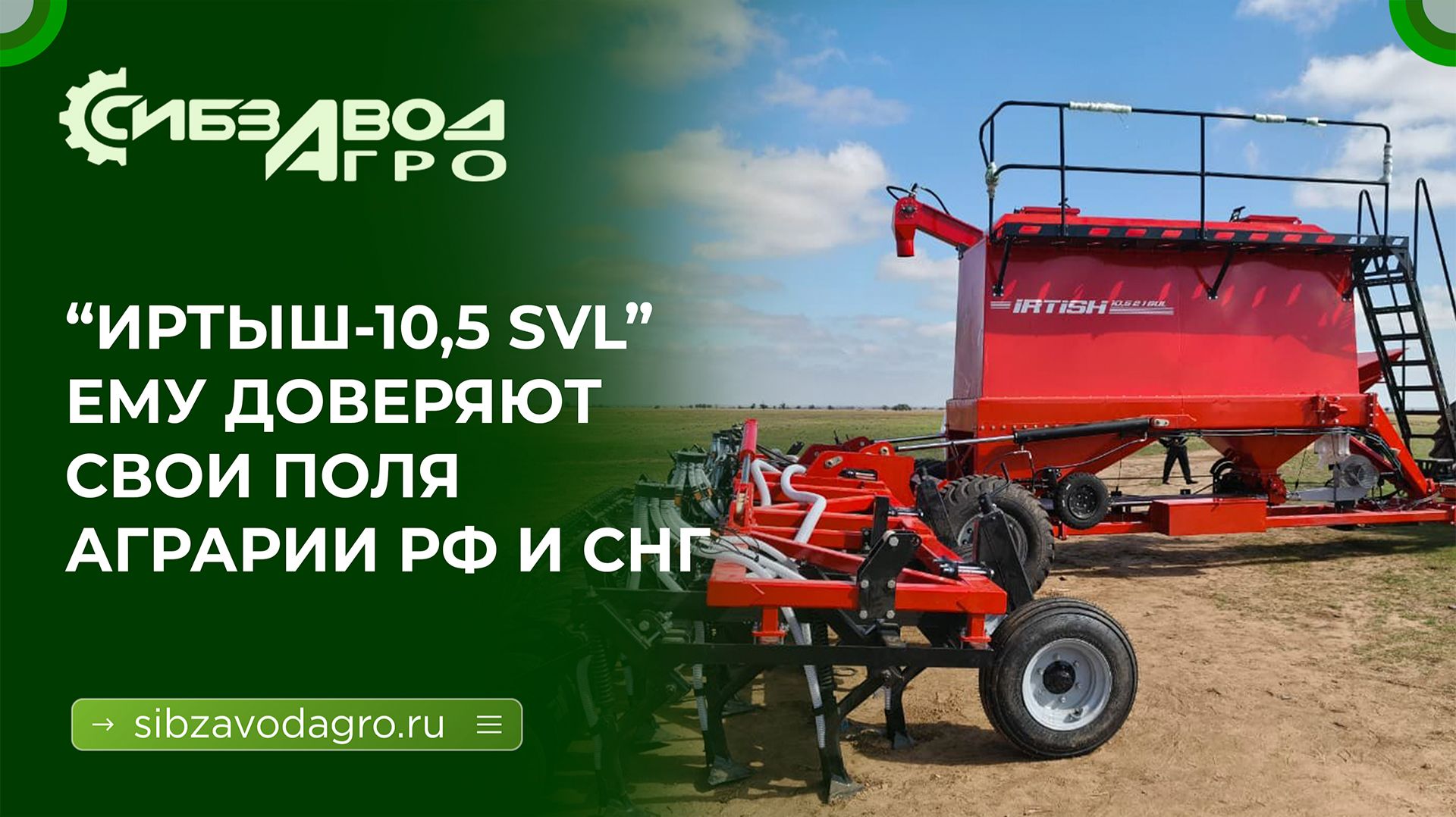 Посевной пневматический комплекс "Иртыш 10,5 2 SVL "