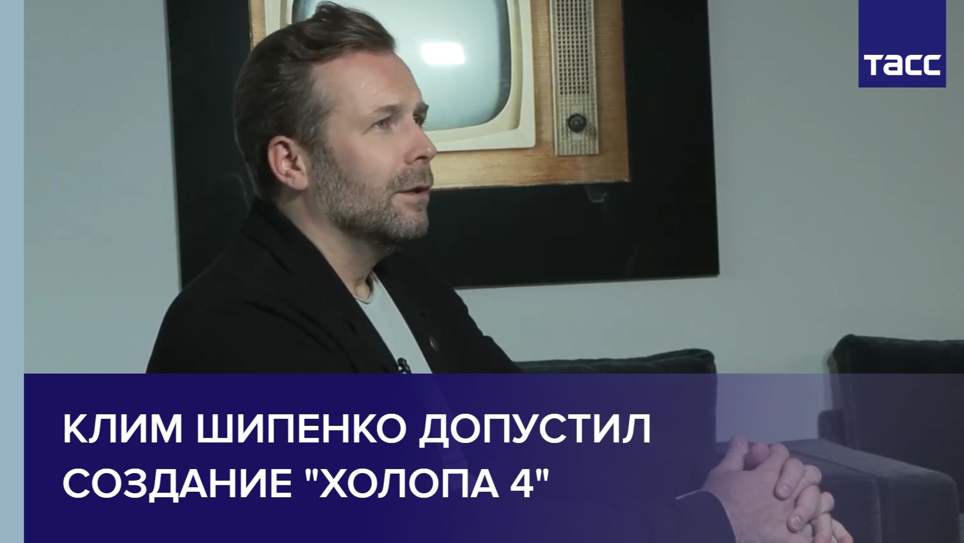 Клим Шипенко допустил создание "Холопа 4"
