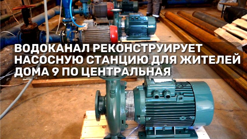 Водоканал реконструирует насосную станцию для жителей дома 9 по улице Центральная в Щёлково