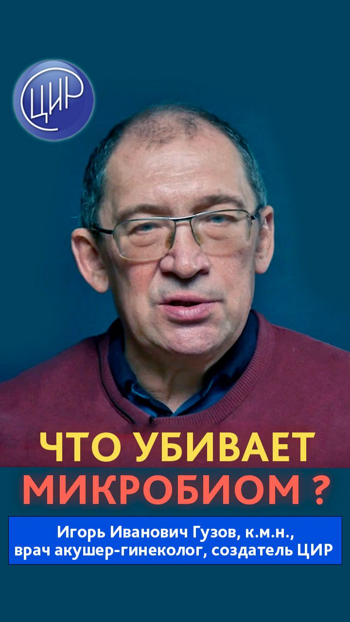 Микробиом под ударом: какие лекарства разрушают вашу микрофлору? Рассказывает Игорь Иванович Гузов.