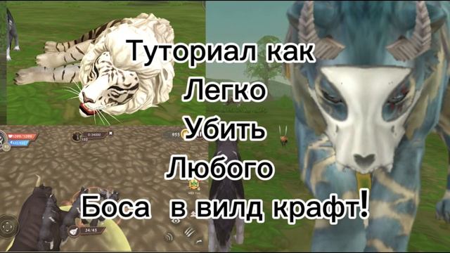 Как победить абсолютного всех босов в ваилд крафт! Видео 1 мин а не 4 это для ... В опс