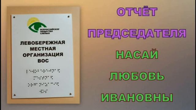 Годовое отчётное собрание Левобережной МО ВОС за 2023 год_26.09.2024 года