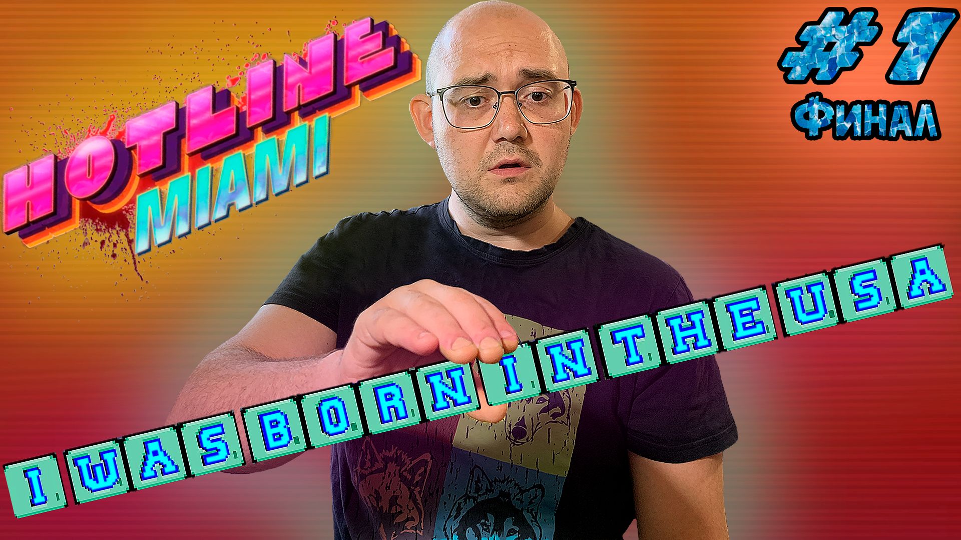 ФИНАЛ С СЕКРЕТНОЙ КОНЦОВКОЙ ▶ Hotline Miami #7