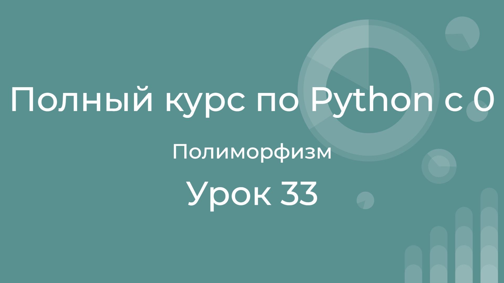 Полный курс по Python с нуля. Урок 33. Полиморфизм.