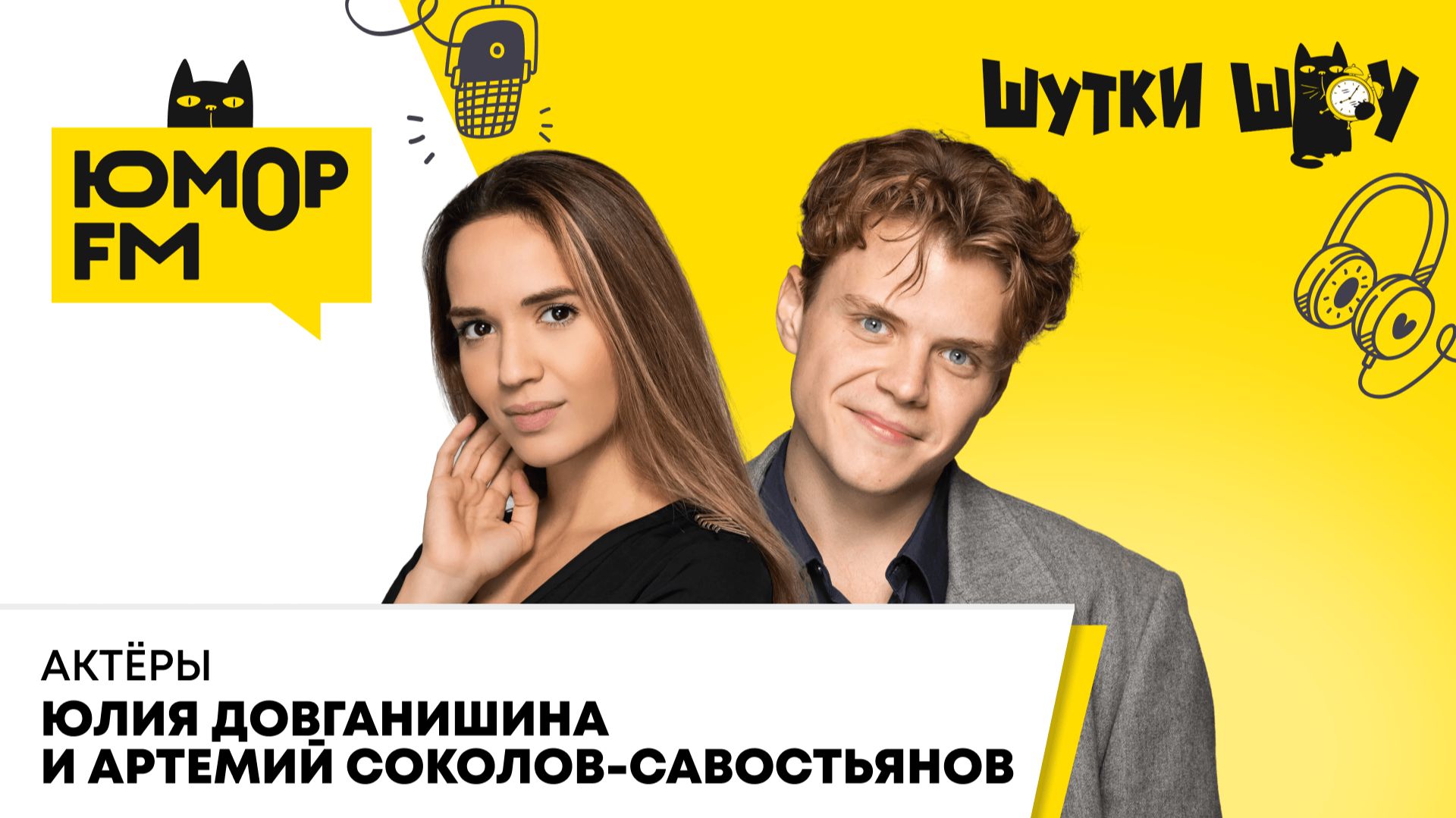 Юлия Довганишина и Артемий Соколов-Савостьянов о секретах мюзикла «Ничего не бойся, я с тобой»
