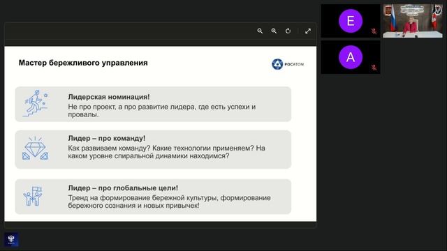 Особенности номинаций Система бережливого управления и Мастер бережливого управления