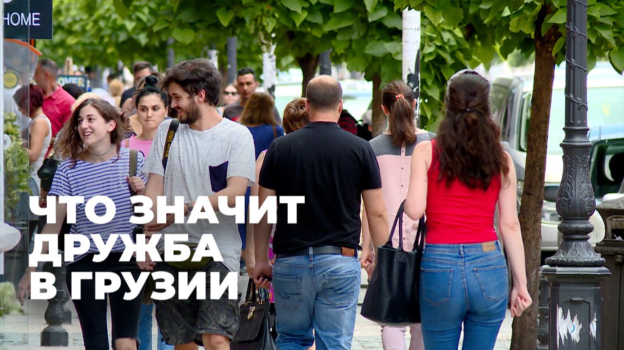 Скажи мне, кто твой друг: традиции дружбы в Грузии
