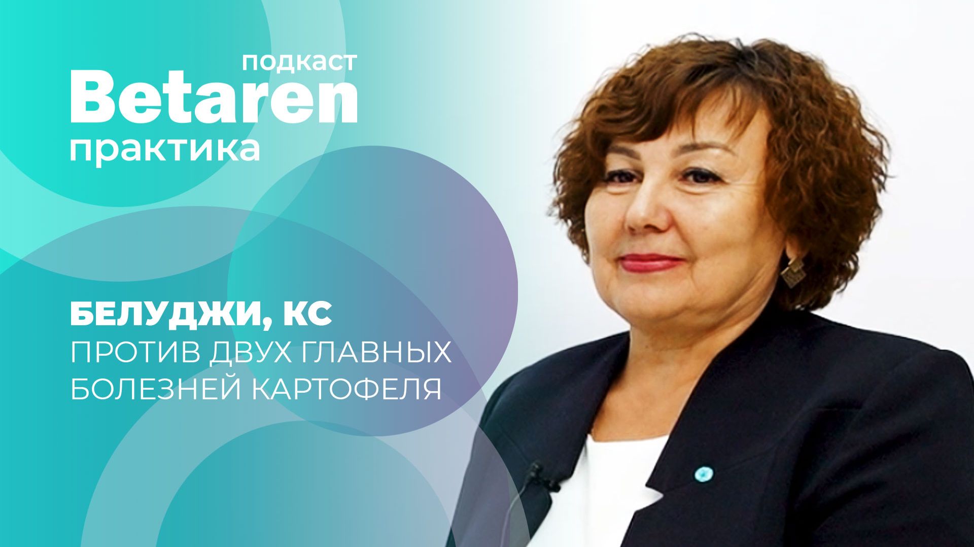 Наталья Ермолаева о фитофторозе, новинке Белуджи, КС и рекорде 800 ц/га