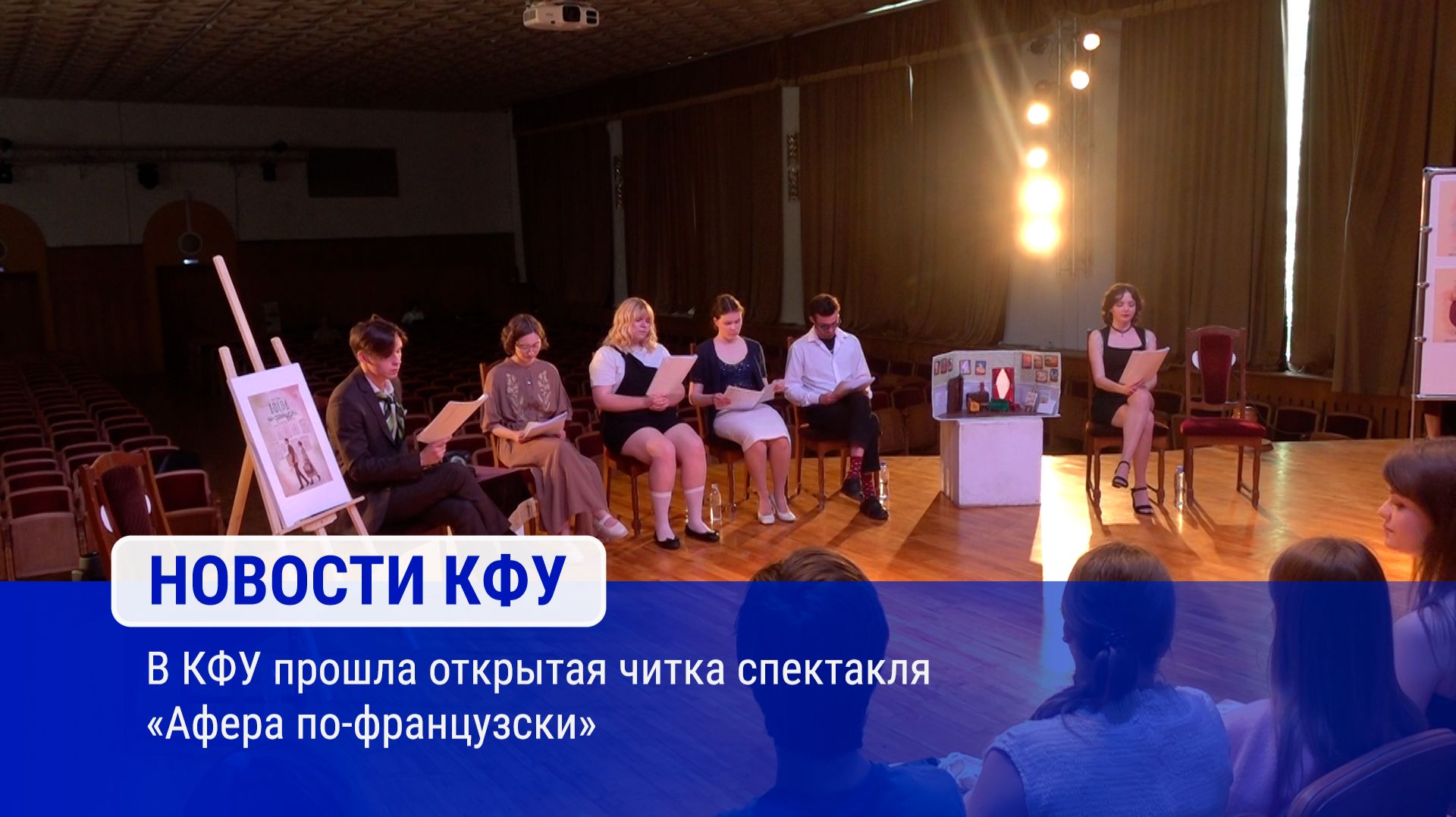 В КФУ прошла открытая читка спектакля «Афера по-французски»