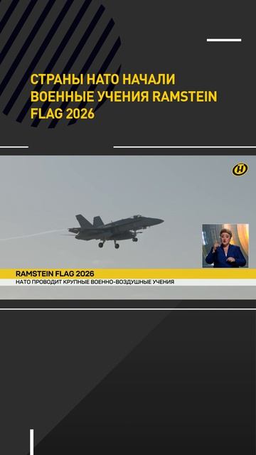 Страны НАТО начали военные учения Ramstein Flag 2026