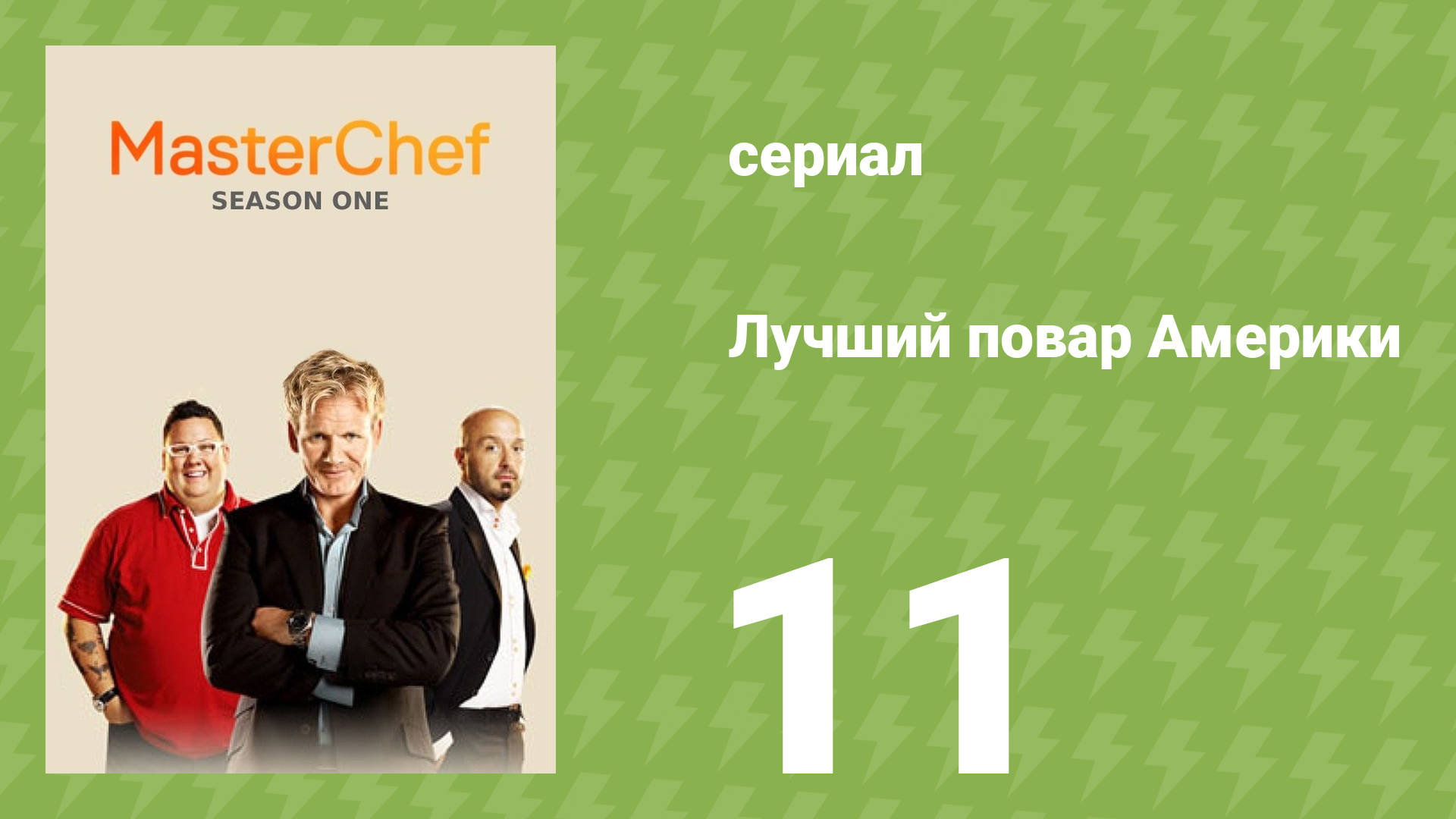 Лучший повар Америки 1 сезон 11 серия (реалити-шоу, 2010)