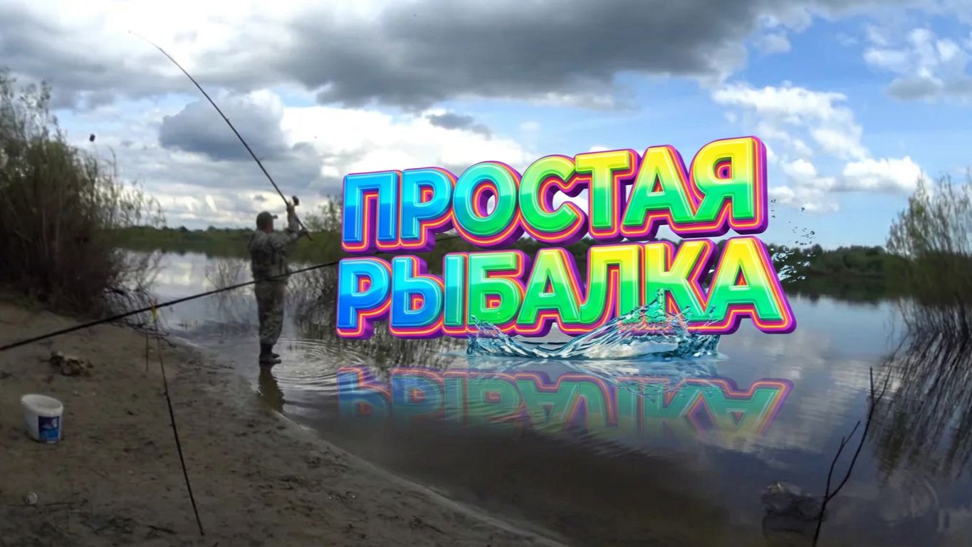 Простая рыбалка на реке, донки, фидер и замечательная погода😁