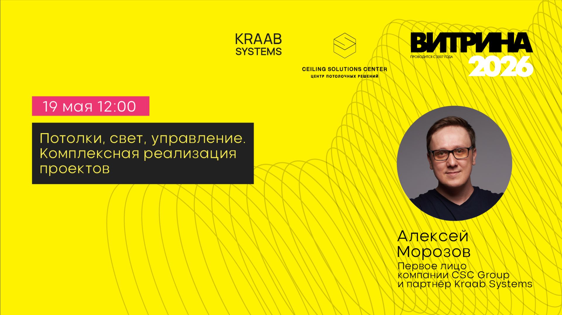 Kraab Systems и CSC GROUP Потолки свет управление. Комплексная реализация проектов (1)