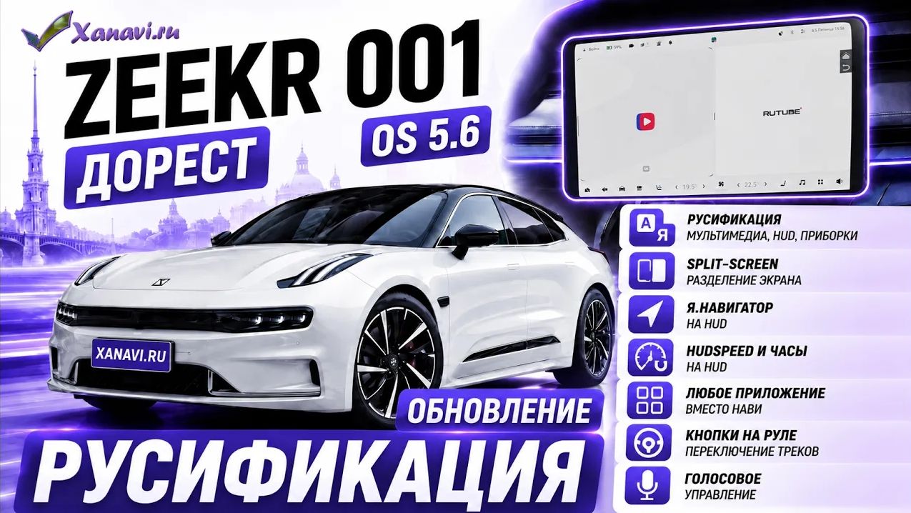 Zeekr 001 (дорест) OS 5.6-русификация, приложения, разделение экрана,навигатор на HUD,голосовое,часы